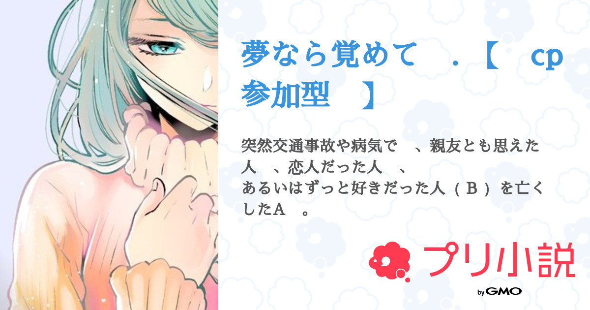夢なら覚めて . 【 cp参加型 】 - 全1話 【連載中】（彩芽谷みたらし . さんの小説） | 無料スマホ夢小説ならプリ小説 byGMO